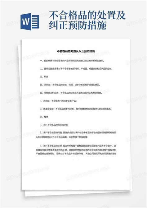 不合格品的处置及纠正预防措施Word模板下载 编号lpwpmkgm 熊猫办公