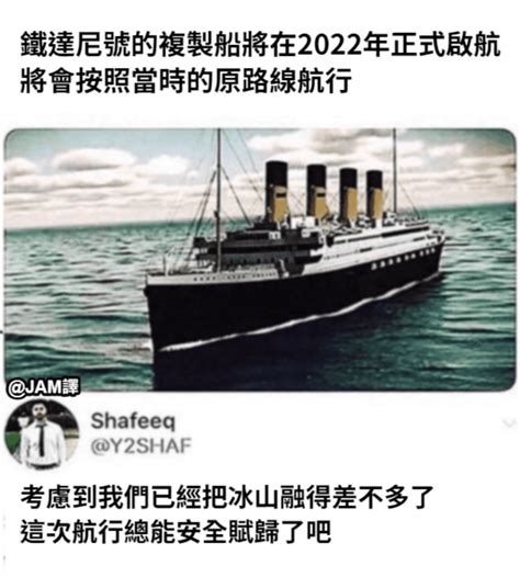 譯 鐵達尼號 梗圖板 Dcard