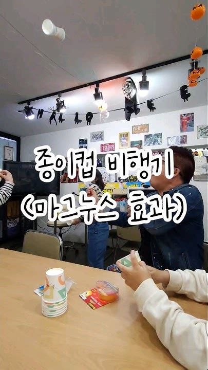 종이컵 비행기 마그누스 효과 Shorts Youtube