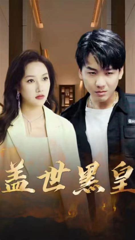盖世黑皇全集 腾讯视频