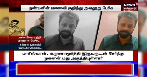 Crime Time மனைவியை பற்றி தவறான பேச்சு கல்லை தலையில் போட்டு கொலை