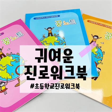 귀여운 초등학교 진로워크북 인쇄제작사례와 학년별 진로노트 내지 콘텐츠 비교 및 표지 디자인 편집하는 Tip 네이버 블로그