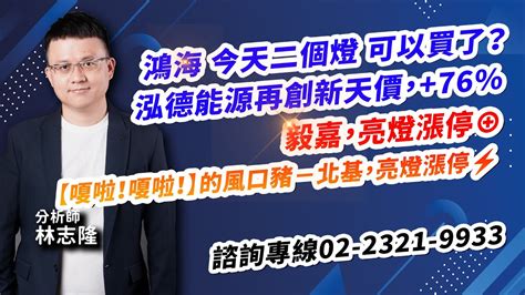 理周tv 20240716盤後 林志隆 股動人生／鴻海今天二個燈可以買了？泓德能源再創新天價 76毅嘉 亮燈漲停⊕【嗄啦！嗄啦！】的風口豬