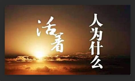 人为什么活着？（与外甥的对话） 知乎