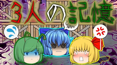 【ゆっくり茶番】ゆっくり怪異譚『3人の記憶』【ホラー】 Youtube