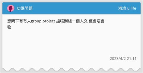 功課問題 港澳 U Life板 Dcard
