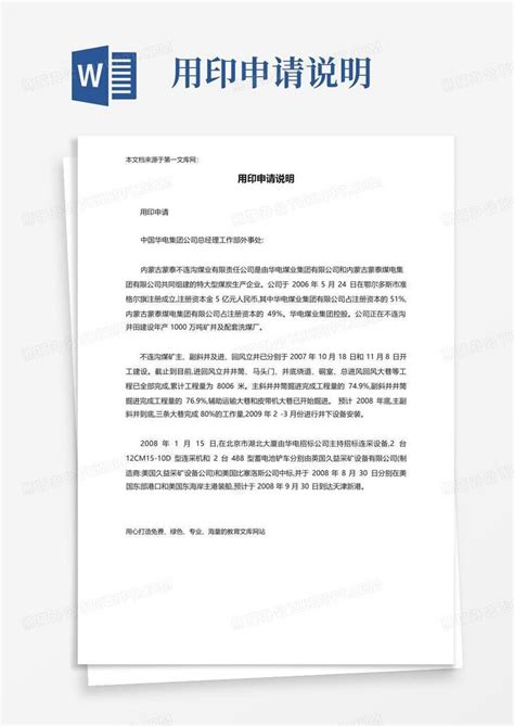 用印申请说明Word模板下载 编号lazjmkmm 熊猫办公
