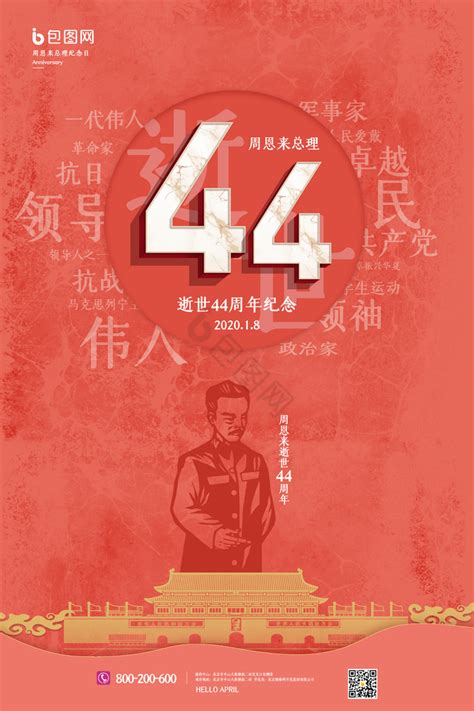 周恩来逝世44周年纪念模板 包图网