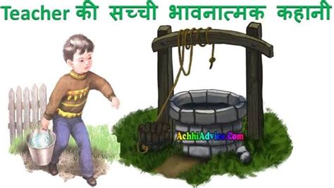 शकषक क परत सचच परम भवन क कहन AchhiAdvice