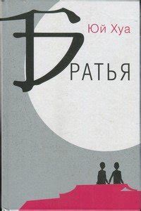 "Братья" скачать fb2, rtf, epub, pdf, txt книгу Юй Хуа