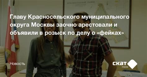 Главу Красносельского муниципального округа Москвы заочно арестовали и