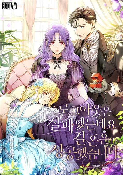 로그아웃은 실패했는데요 결혼은 성공했습니다 ภาพปก