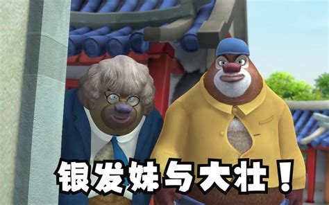 两熊离开森林来到了小镇，环球大冒险的故事正式开始！ 青柠动画城 青柠动画城 哔哩哔哩视频