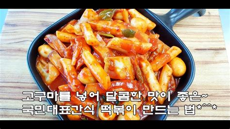 국민간식 떡볶이에 고구마를~고구마떡볶이 만드는 법 김진옥요리가좋다