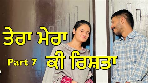 ਤੇਰਾ ਮੇਰਾ ਕੀ ਰਿਸ਼ਤਾ Part 7 Tera Mera Ki Rista New Punjabi Best