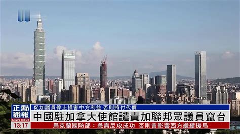中国驻加拿大使馆谴责加联邦众议员窜台凤凰网视频凤凰网