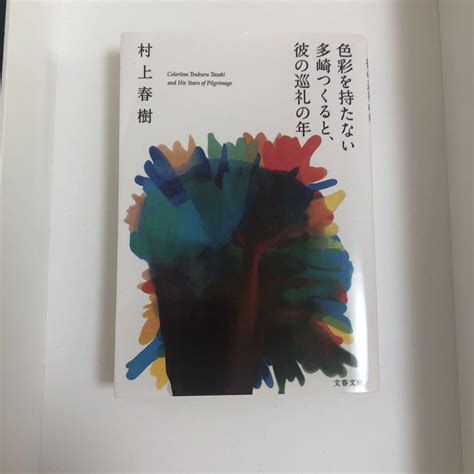色彩を持たない多崎つくると、彼の巡礼の年 メルカリ