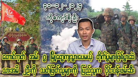 ကိုကျော်စိုးဦး 31 12 24 တောင်ကုတ်၊ အမ်းနဲ့ ဂွကို Aa သိမ်းပိုက်နိုင်ခဲ့ပေမဲ့ ပွဲ ကနေကြဆဲဖြစ