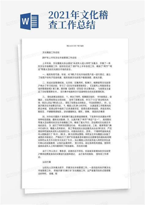 2021年文化稽查工作总结word模板下载编号qvnzywrb熊猫办公