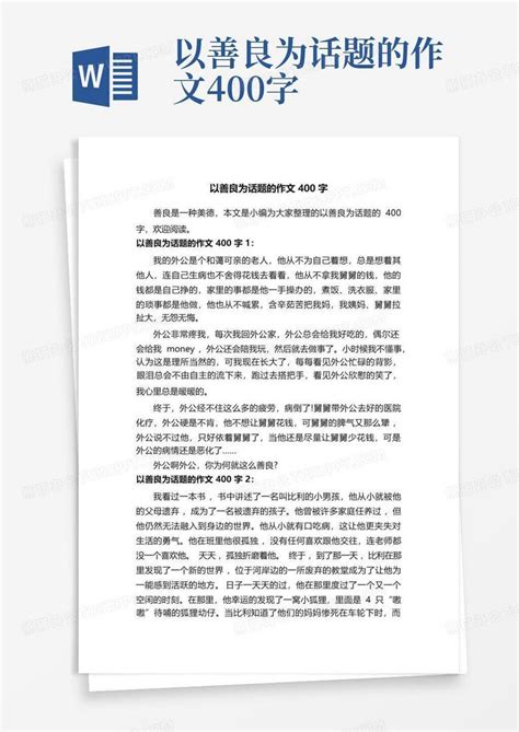 以善良为话题的作文400字word模板下载编号lgepzdnb熊猫办公