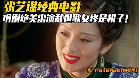 张预谋经典之作，巩俐绝美出演歌舞小姐，终是枚棋子。推荐电影电影解说我的观影报告高清1080p在线观看平台腾讯视频