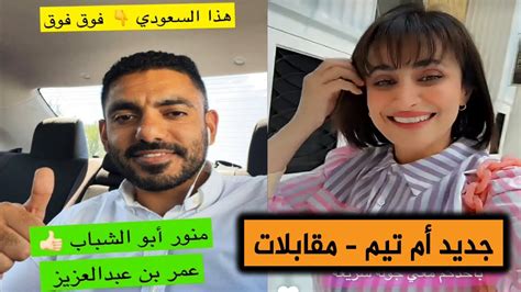 ام تيم في مؤتمر البحث عن الديمقراطية مقابلات مع شخصيات سعودية وعربية