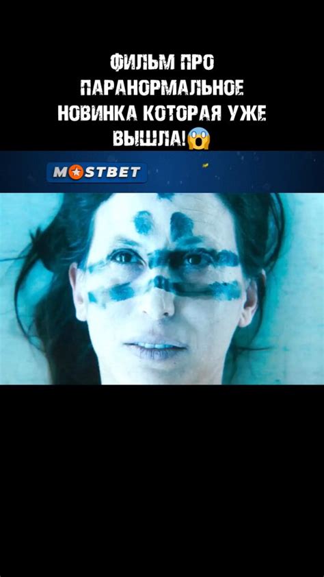 КиноЧет Фильм про паранормальное новинка которая уже вышла 😱 Reels