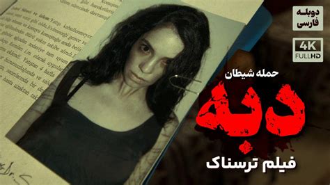 فیلم سینمایی ترسناک جدید دبه حمله شیطان دوبله فارسی Dabe 4