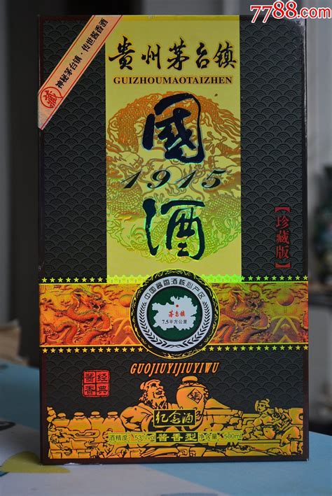 国酒1915纪念酒酒盒【空盒】 价格350元 Se89094933 酒盒 零售 7788收藏收藏热线