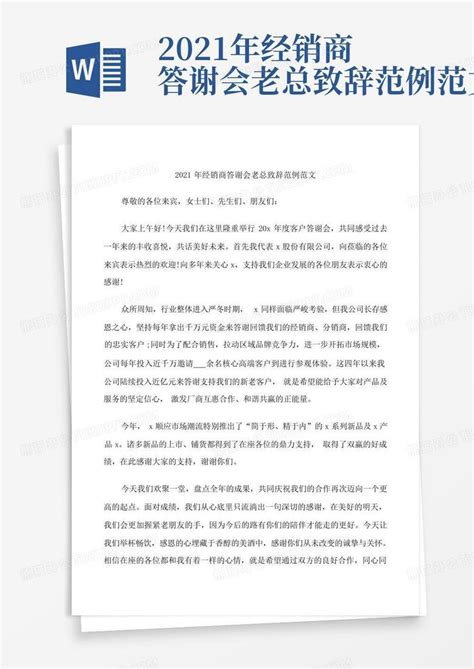 2021年经销商答谢会老总致辞范例范文word模板下载编号qxmgjxjd熊猫办公