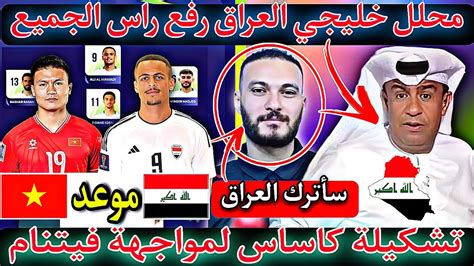 عاجل 🔥🔥ماذا يحدث مع مترجم المنتخب العراقي 😱 محلل خليجي العراق رفع راس