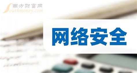 网络安全上市公司龙头股有哪些？（2023216） 南方财富网