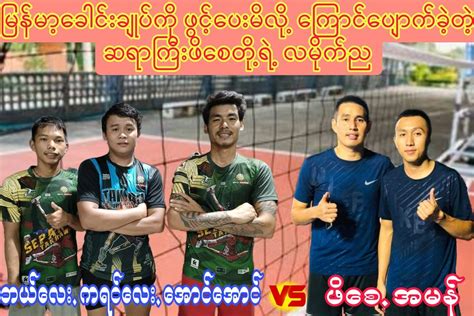 မြန်မာနိုင်ငံရဲ့ ခြေဂုံ အကောင်းဆုံး နှစ်ယောက်ရဲ့ တည်ပွဲကြီး ကပ်ဘီလူး Vs ကျောက်ကျော ခြေဂုံonly