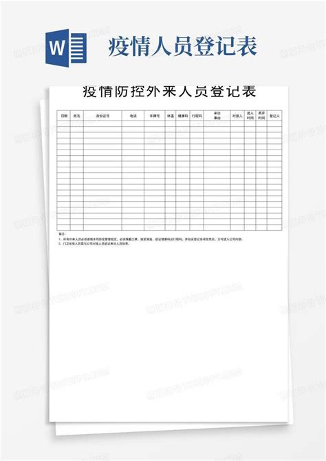 疫情防控外来人员登记表word模板下载编号lepwwrgg熊猫办公