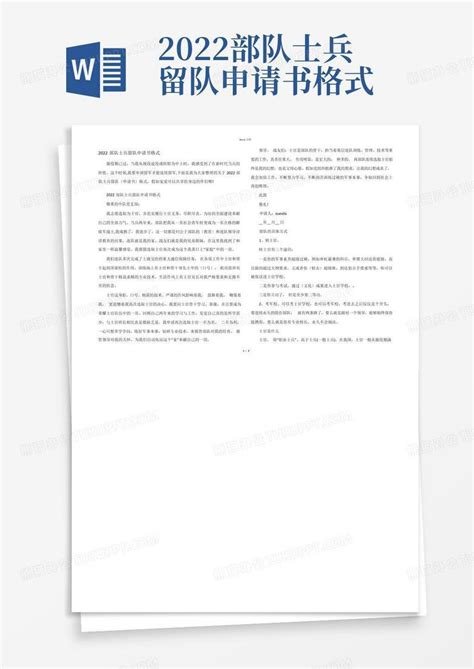 2022部队士兵留队申请书格式word模板下载编号lxxmwyyg熊猫办公