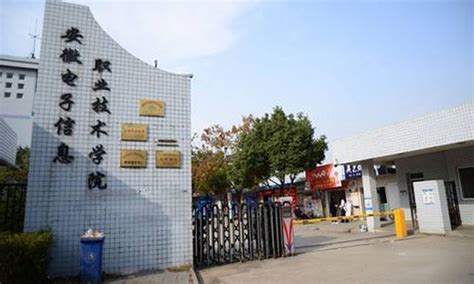 安徽电子信息职业技术学院 安徽职校 招生报考网