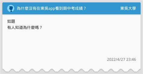 為什麼沒有在東吳app看到期中考成績？ 東吳大學板 Dcard