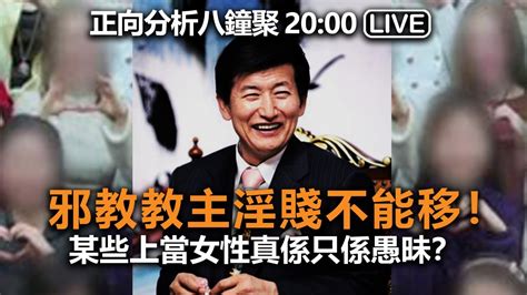 20230308 正向分析八鐘聚 2000 Live 邪教教主淫賤不能移！ 某些上當女性真係只係愚昧？ Youtube