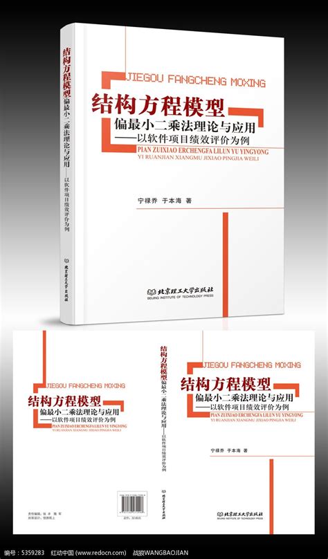 结构方程模型书籍画册封面设计图片下载 红动中国