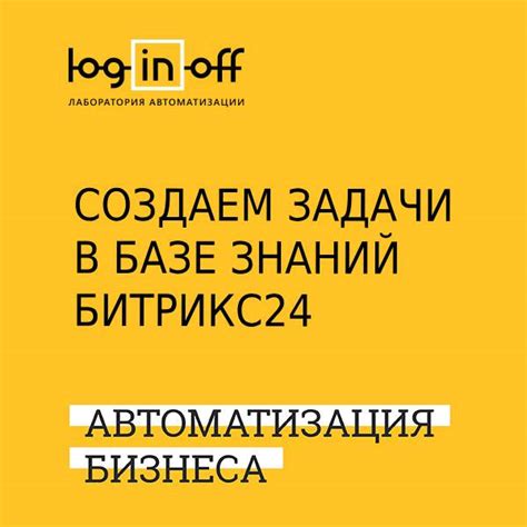 Создаем задачи в Базе знаний Битрикс24