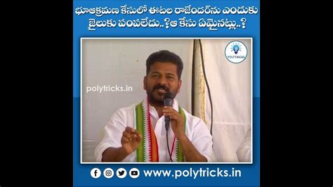 భూఆక్రమణ కేసులో ఈటల రాజేందర్ ను ఎందుకు జైలుకు పంపలేదుఆ కేసు ఏమైనట్లు