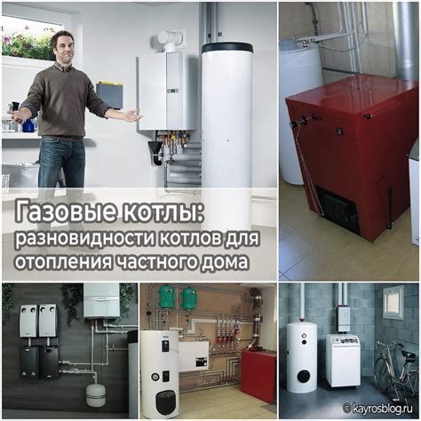 Газовые котлы: разновидности котлов для отопления частного дома