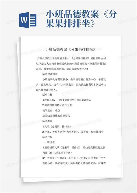 小班品德教案分果果排排坐 Word模板下载 编号lmmoeapd 熊猫办公