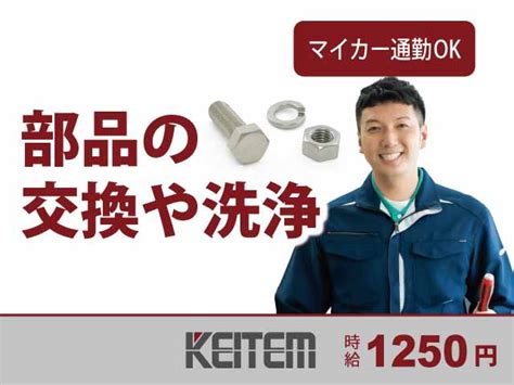 製品の修理・点検作業（滋賀県栗東市）｜工場job総合サイト 日本ケイテム運営の求人サイト