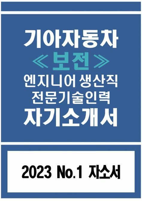 기아자동차 엔지니어 생산직 보전분야 자기소개서 2023년 기아자동차 엔지니어 생산직 전문기술인력 보전분야 자기소개서 보전직자소서 보전직무자소서 보전업무자소서 지원한