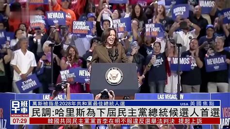 美国民调：哈里斯为下届民主党总统候选人首选凤凰网视频凤凰网