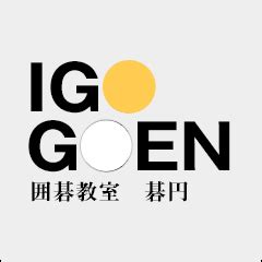 プロフィール 囲碁教室碁円