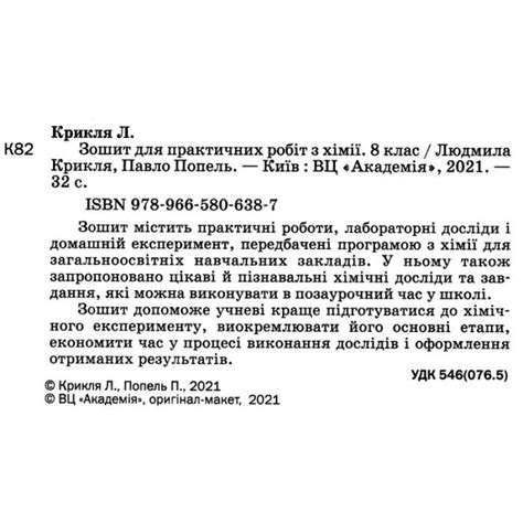 Зошит для практичних робіт Академія Хімія 8 клас Крикля Попель видавництва Академія купити в