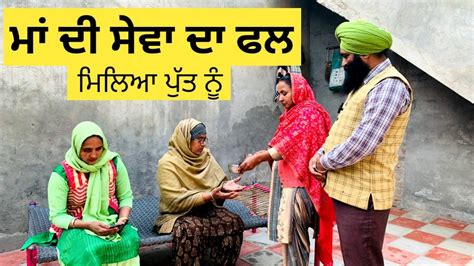 ਮਾਂ ਦੀ ਸੇਵਾ ਦਾ ਫਲ ਮਿਲਿਆ ਪੁੱਤ ਨੂੰ Sewa Da Fal Punjabi Short Movie