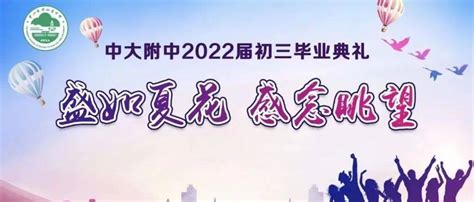 此去一为别，未来皆可期初三毕业节目